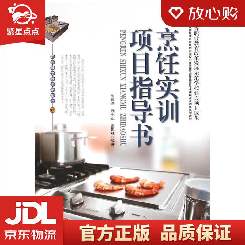 烹饪实训项目指导书 陈坤浩,武小军,雷锡林 四川科学技术出版社