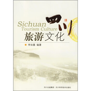 四川旅游文化 李如嘉 著