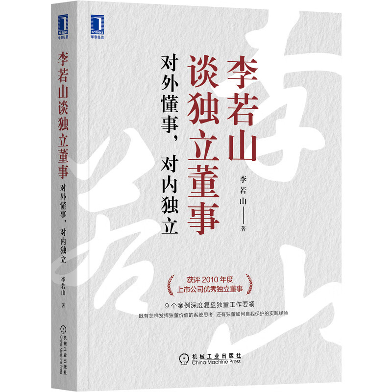 李若山谈独立董事：对外懂事，对内独立