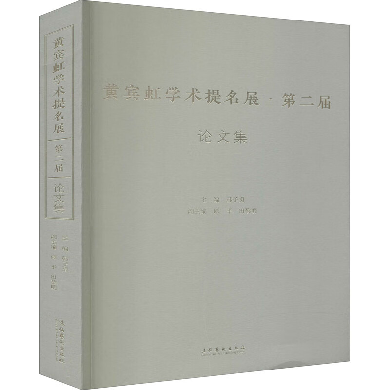 黄宾虹学术提名展·第二届 论文集