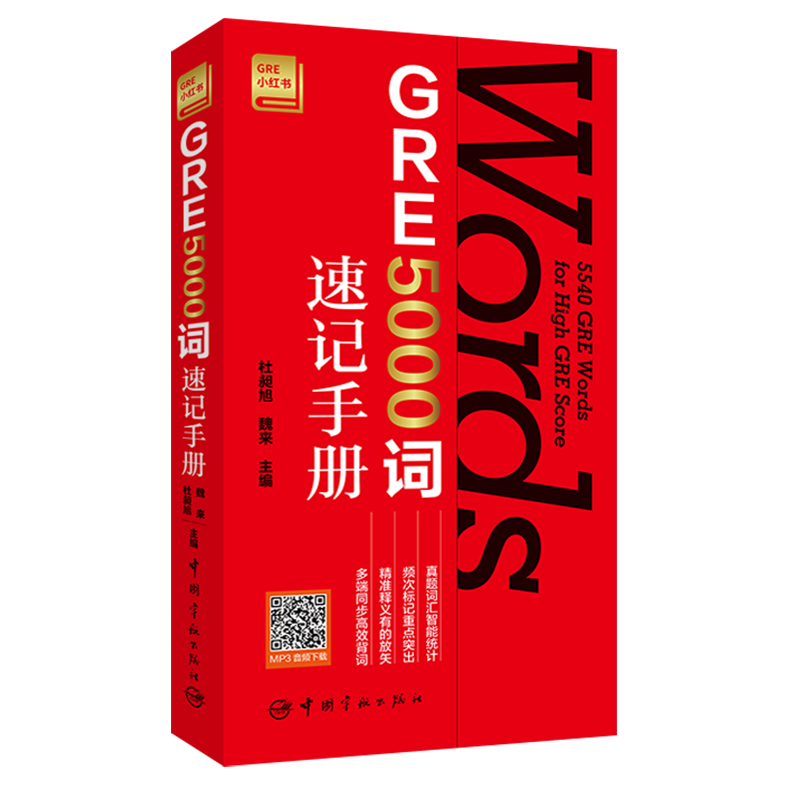 GRE5000词速记 GRE小红书系列