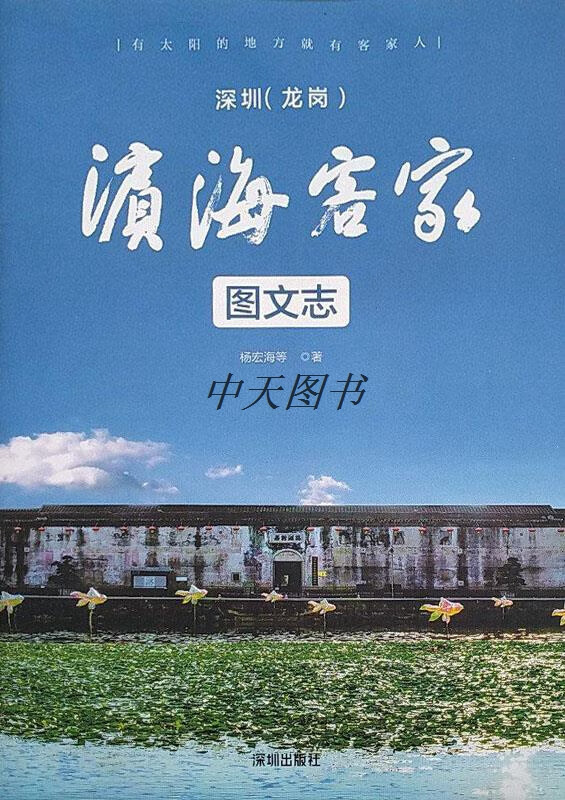 深圳(龙岗) 滨海客家图文志 杨宏海等著 海天出版社