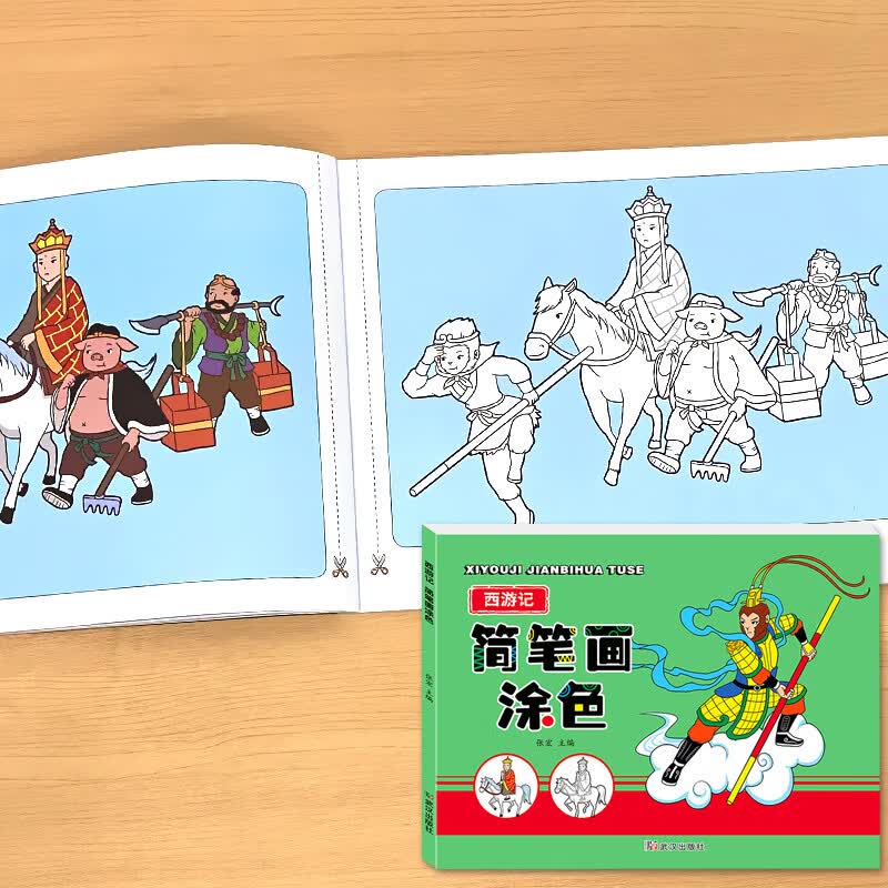 简笔画涂色画四大名著西游记水浒传红楼梦三国演义儿童画画本12345-6岁宝宝学画书籍早教益智涂颜色绘本绘画 西游记 简笔画涂色