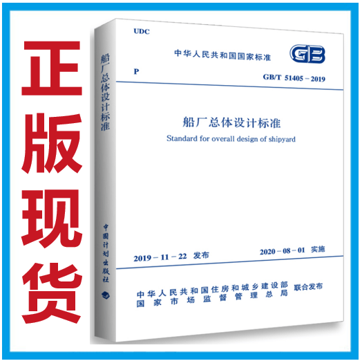 【现货】GB/T 51405-2019 船厂总体设计标准