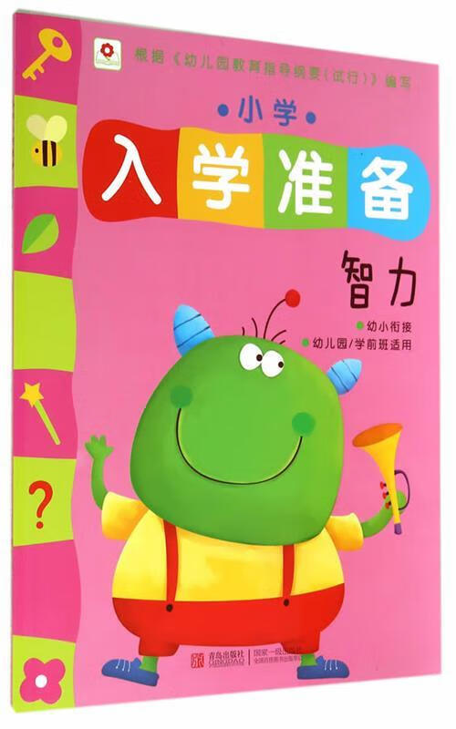 【 送货上门】小学入学准备：智力（邦臣小红花出品） 北京小红花工作室 著作 青岛出版社