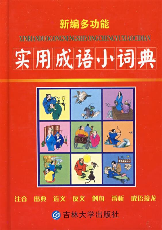 新编多功能实用成语小词典【，放心购买】