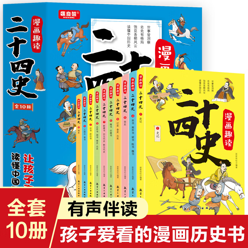 漫画趣读二十四史扫码听音频孩子看得懂爱看的漫画历史书二十四史儿童版青少年版小学生版6-12岁儿童漫画版历