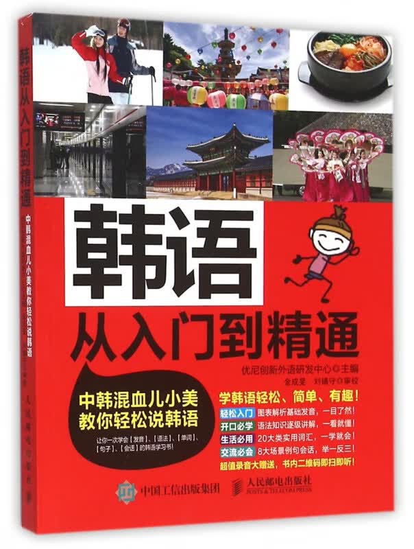 韩语从入门到精通(中韩混血儿小美教你轻松说韩语)