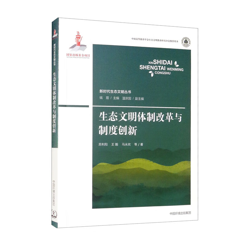 生态文明体制改革与制度创新