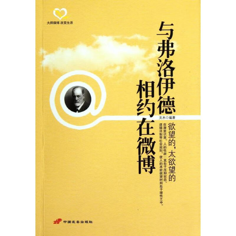 与弗洛伊德相约在微博:欲望的 太欲望的