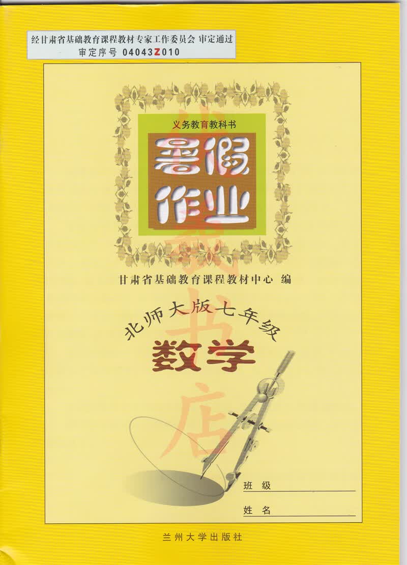 司华2022甘肃初中7/七年级暑假作业数学北师大版含答案兰州大学出版社