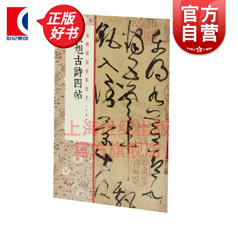 经典碑帖全本放大·张旭古诗四帖  上海书画出版社 著  上海书画出版社