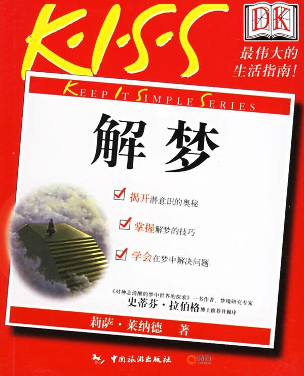 解梦