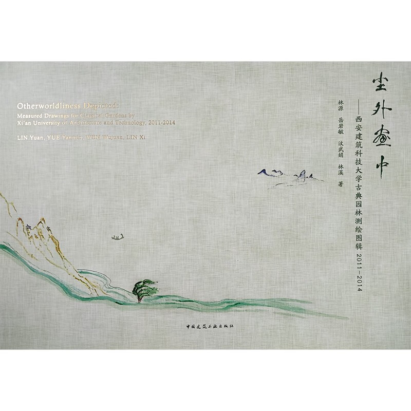 尘外画中：西安建筑科技大学古典园林测绘图辑2011-2014