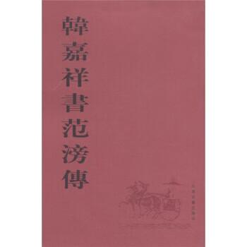 韩嘉祥书范滂传