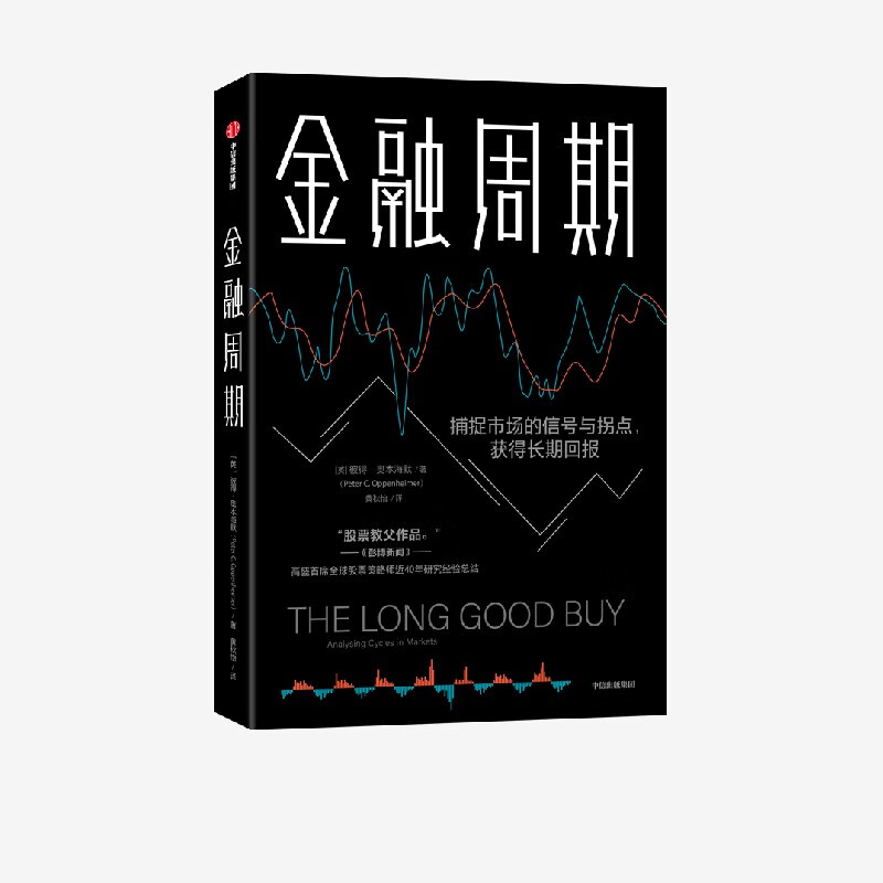 金融周期 彼得奥本海默 著 深度剖析金融周期 捕捉市场的信号与拐点 把握优质投资 获取长期回报 社