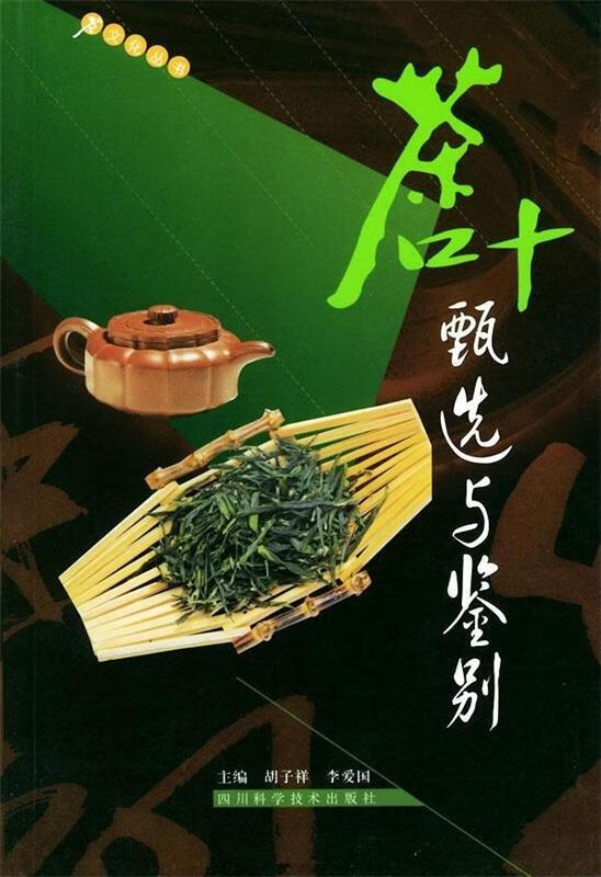 茶叶甄选与鉴别