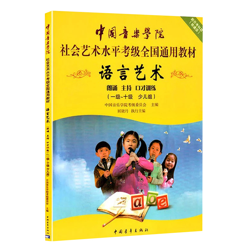 中国音乐学院社会艺术水平考级全国通用教材语言艺术少儿组考级教程110级朗诵主持口才训练 中国院语言艺术