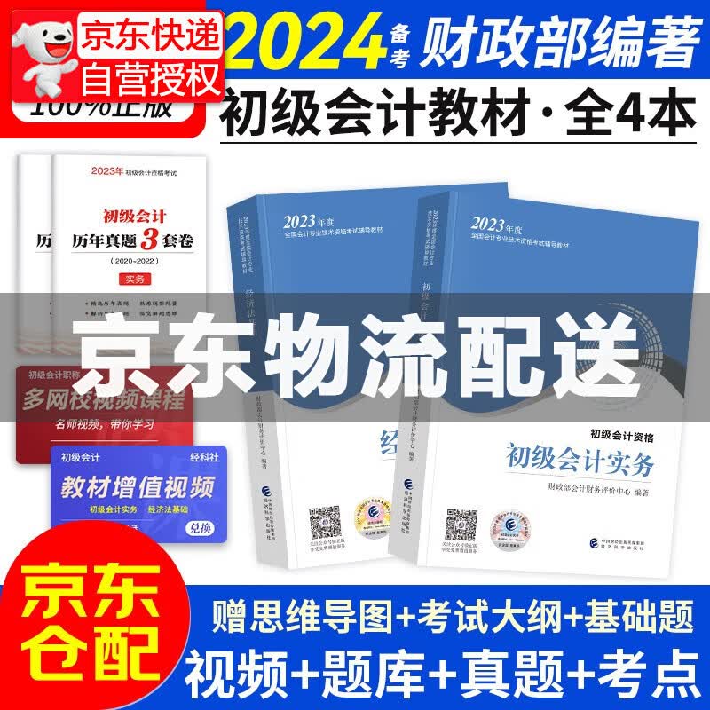 备考2024初级会计职称2023年教材配套必刷题660题 神奇的母题系列2送历年真题卷 （套装共4册） 可搭官方教材东奥轻松过关一斯尔打好基础只做好题之了奇兵系列 两科 必刷好题660