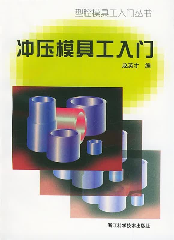 冲压模具工入门