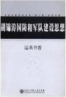 胡锦涛国防和军队建设思想 曲爱国 中国大百科全书出版社
