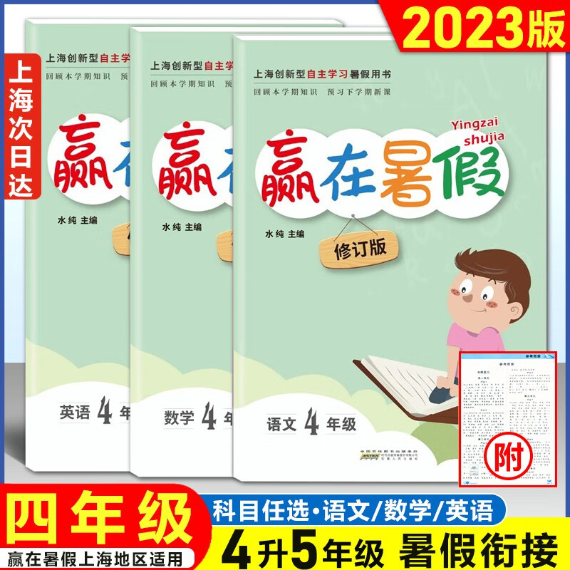 2023版 上海赢在暑假 语文数学英语 一二三四五年级 上海小学暑假作业上海小学1升2升3升4升5小升初暑假衔接 安徽人民出版 四年级/4升5 语数英【上海专用】