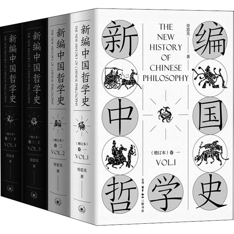 新编中国哲学史(增订本)(全4册)