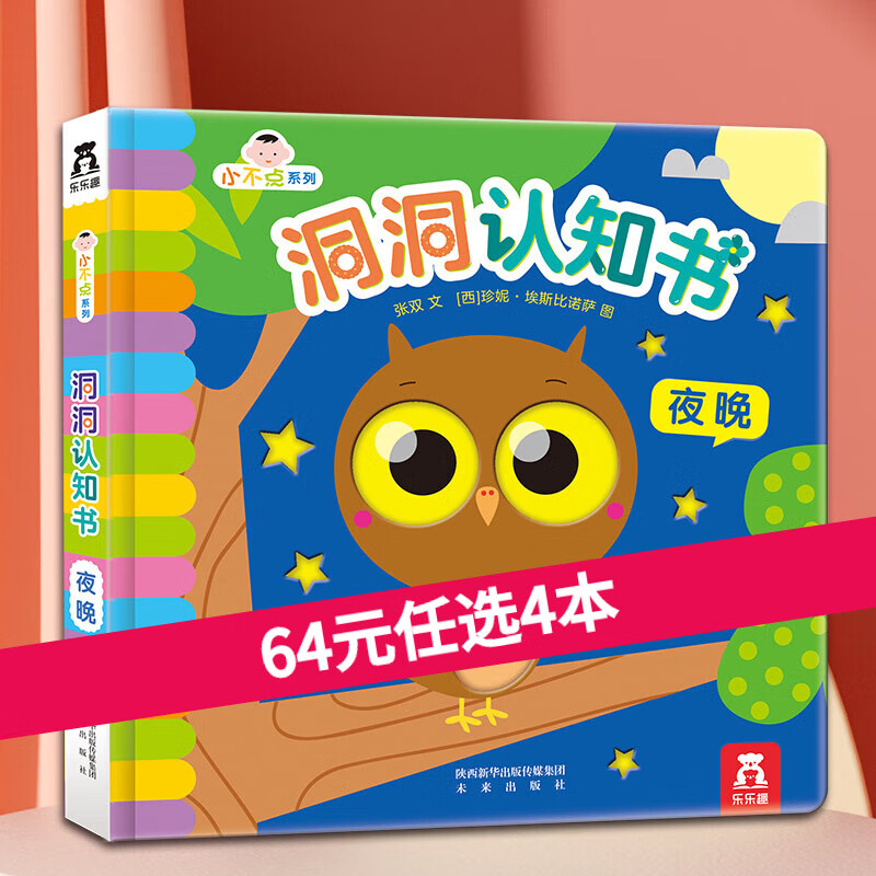 【选4本64元】乐乐趣 奇妙洞洞书系列 0-2-3岁婴幼儿宝宝手指洞洞书早教启蒙纸板书触觉发育洞洞书 【认知篇】夜晚