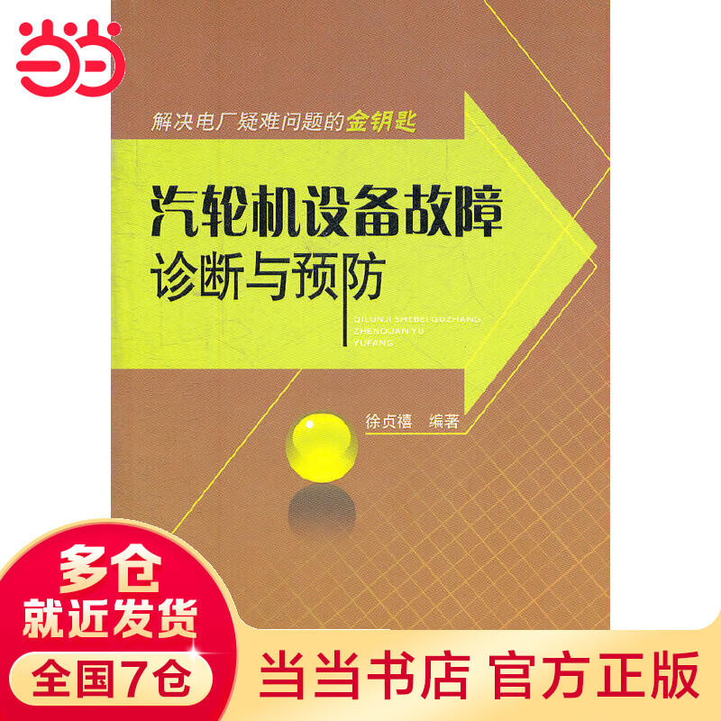 解决电厂疑难问题的金钥匙 汽轮机设备故障诊断与