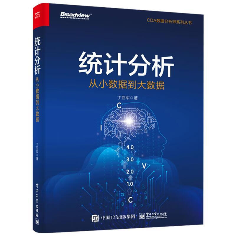 统计分析：从小数据到大数据