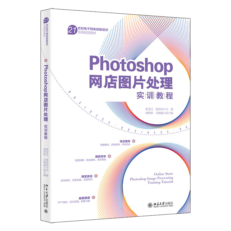 Photoshop网店图片处理实训教程 21世纪电子商务技能培训实战规划教材