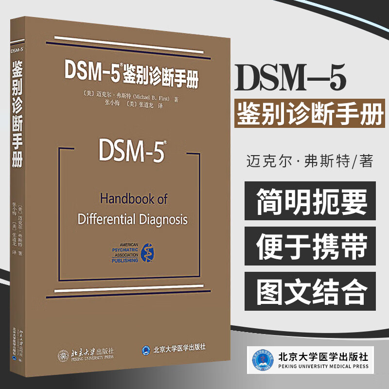 现货 DSM-5鉴别诊断手册 精神障碍诊断与统计手册配套读物 迈克尔弗斯特著 97873012
