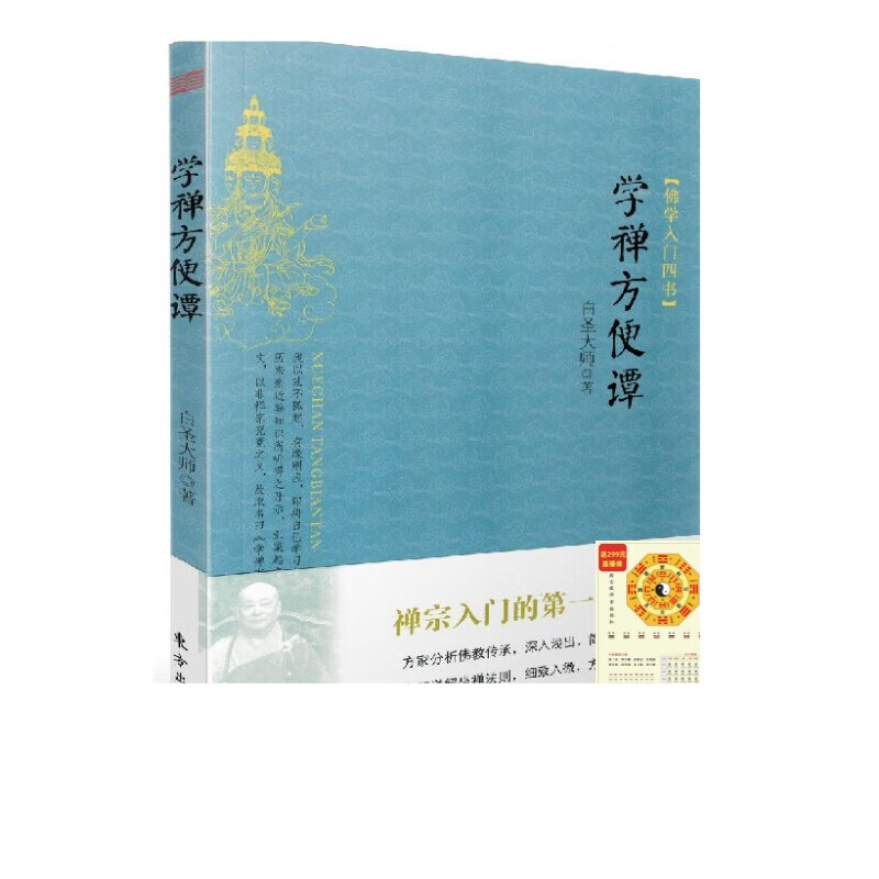 佛学入门四书 学禅方便谭 白圣大师/著