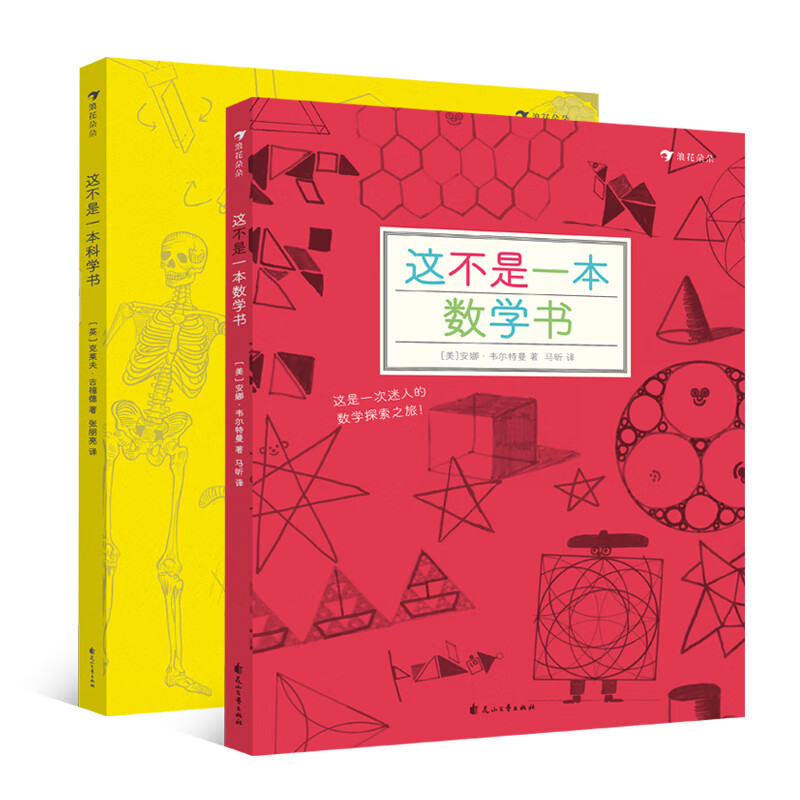 这不是一本数学书+这不是一本科学书（套装全2册）