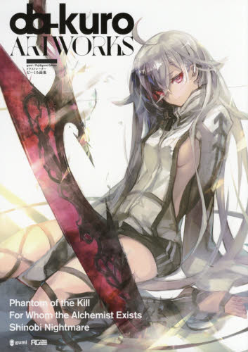 现货 进口日文 DA-KURO ARTWORKS だーくろ画集 为谁炼金