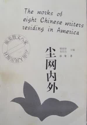 尘网内外 思果【书】