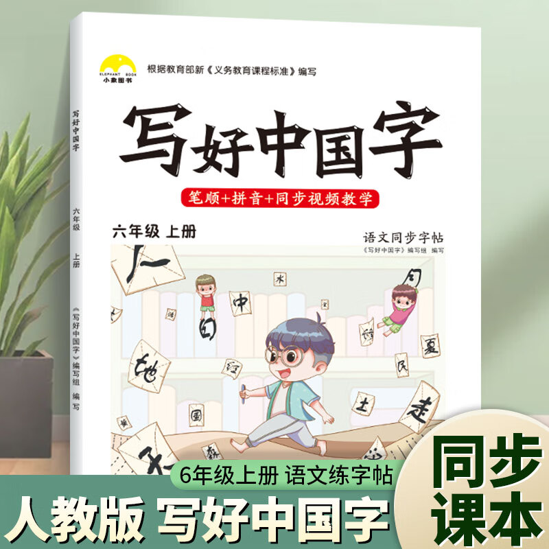 写好中国字一二三四五六年级下册上册人教版同步练字帖字帖控笔训练硬笔楷书课课练控笔训练字帖小学生抄写本语文 六年级上册