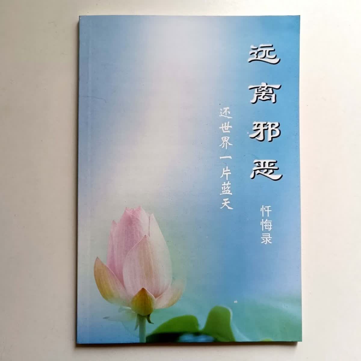 远离邪恶忏悔录