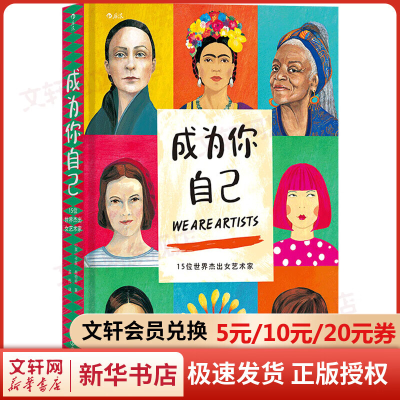 成为你自己 15位世界杰出女艺术家 图书