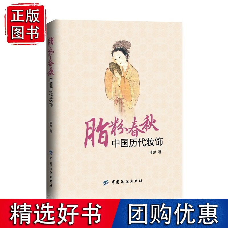 脂粉春秋：中国历代妆饰（第2版）