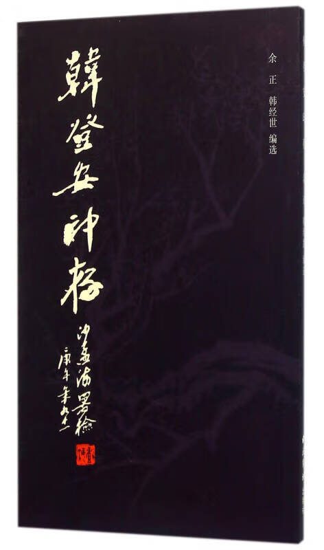 韩登安印存【好书】