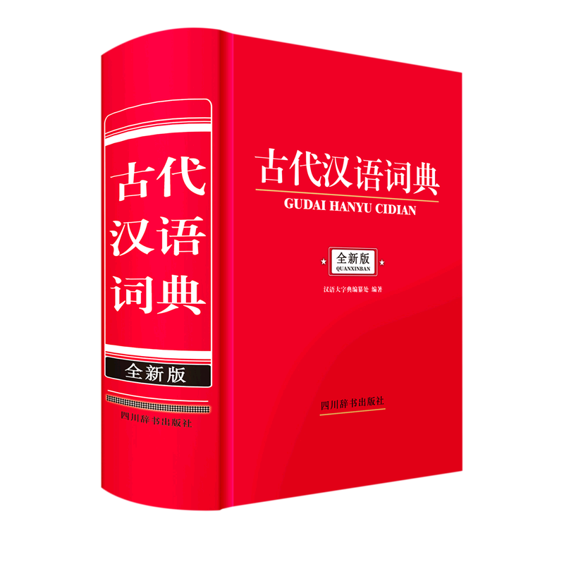 【书籍】古代汉语词典(全新版)(精)