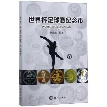 世界杯足球赛纪念币 赵开尔 著【书】