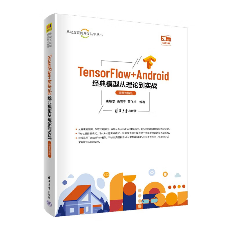 TensorFlow+Android经典模型从理论到实战(微课视频版)/移动互联网开发技术丛书
