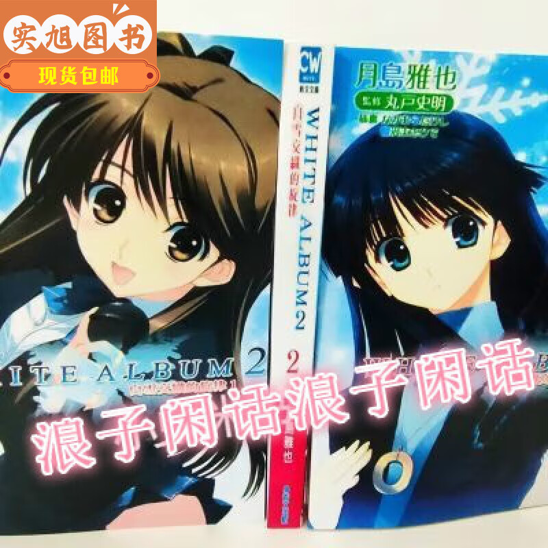 （当天发货）浪子闲话轻小說 白雪交织的旋律 1-3册全 月岛雅也 高清塑封系列未删减全新高清版现货 WHITE ALBUMS2 白雪交織的旋律 01