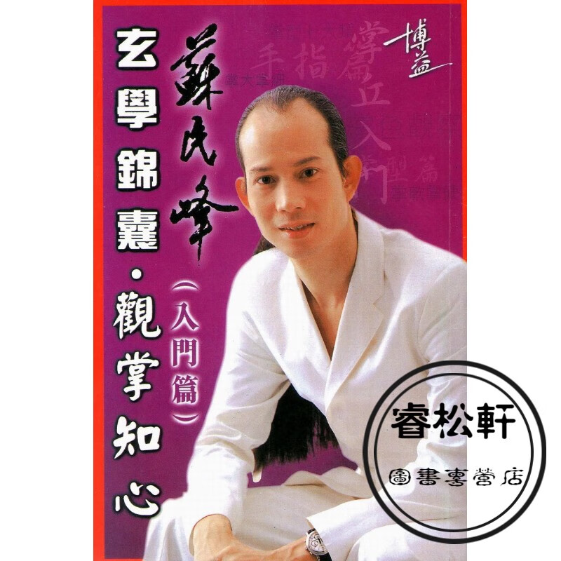 精美纸张印刷《玄学锦囊观掌知心入门篇》-苏民峰编