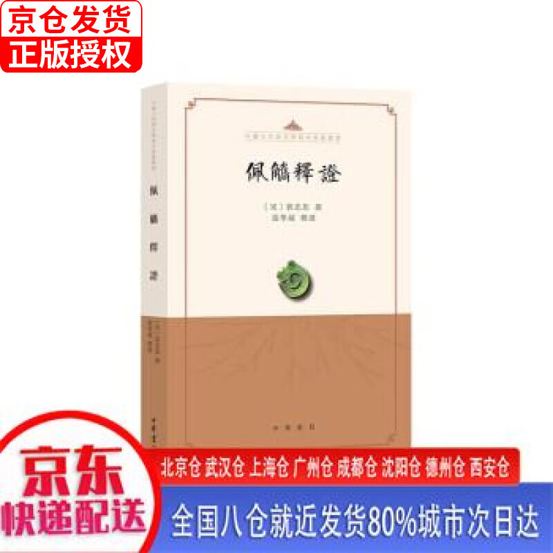【新华全新书籍】佩觿释证（中国古代语言学基本典籍丛书·平装繁体横排）