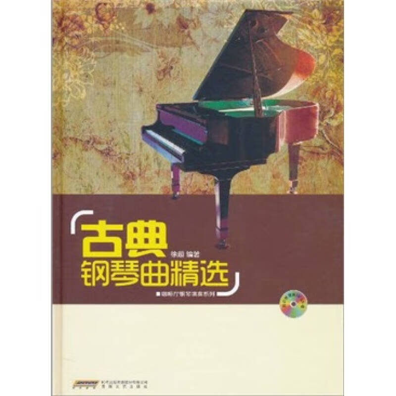 古典钢琴曲精选【好书】
