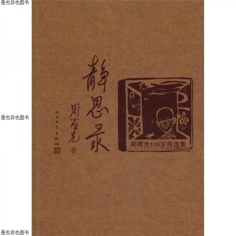 静思录：周有光106岁自选集