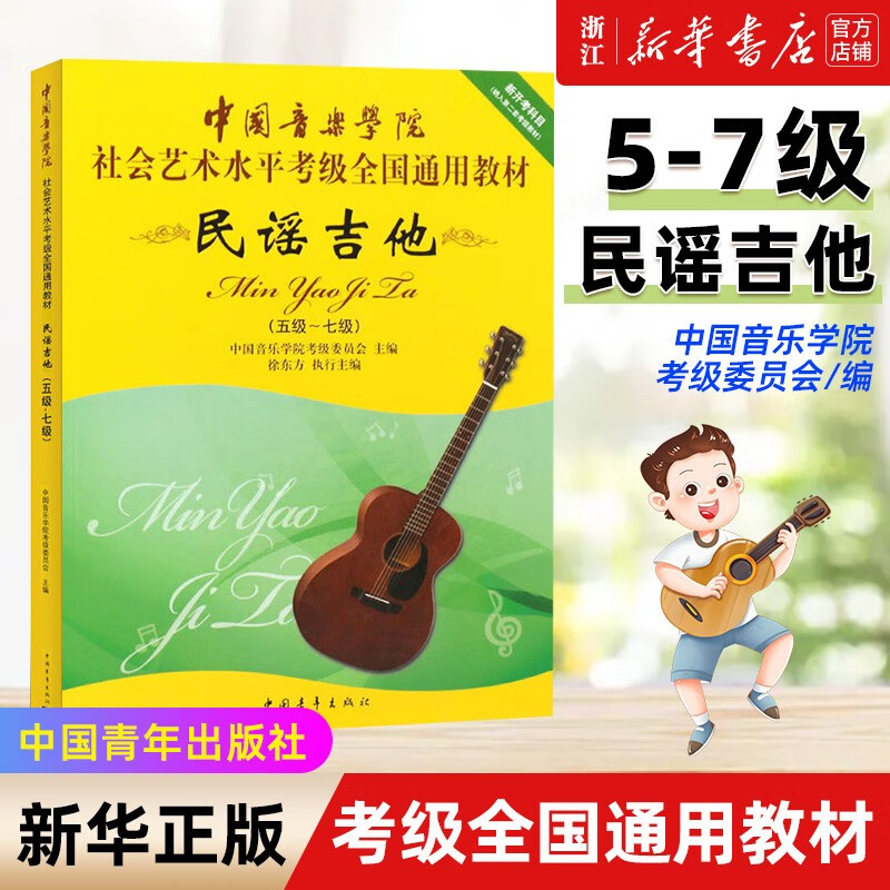 【民谣吉他系列自选】1级-4级 5-7级 8-10级 中国音乐学院社会艺术水平考级全国通用教材 中国青年出版社 民谣吉他(5级-7级中国音乐学院社会艺术水平考级全